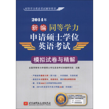 2014年新编同等学力申请硕士学位英语考试:模拟试卷与精解 全国同等学力申请硕士学位英语考试命题研究