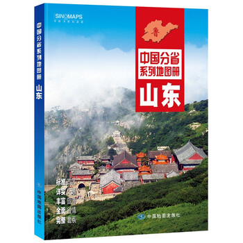 2022年全新修订 山东地图册（标准行政区划 交通旅游 乡镇村庄 办公出行 全景展示）/中国分省系列地图册