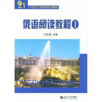 俄语阅读教程(1) 王辛夷 北京大学出版社