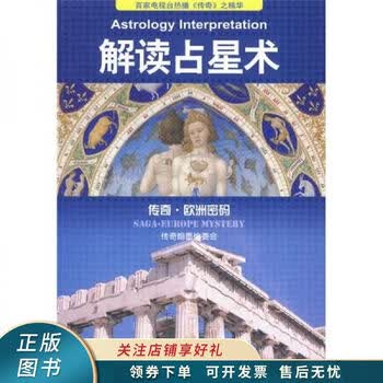 解读占星术：传奇翰墨·欧洲密码