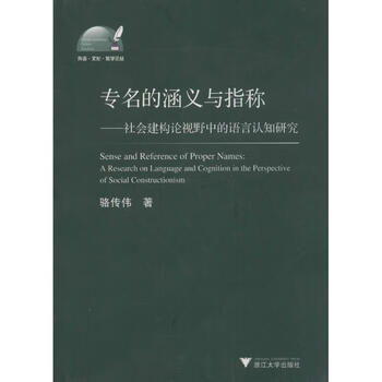 专名的涵义与指称