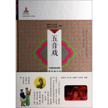 五音戏(精)/非物质文化遗产记忆档案