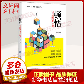 顿悟 让问题迎刃而解