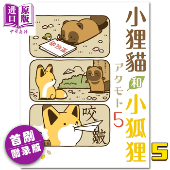 漫画 小狸猫和小狐狸 05(首刷附录版) 台版漫画书 东立出版 可爱治愈小故事
