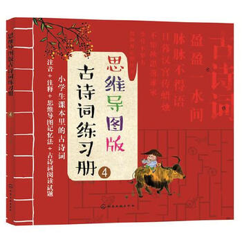 思维导图版古诗词练习册④ 皮皮书坊 编绘 9787122363923