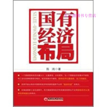 国有经济布局 陈鸿