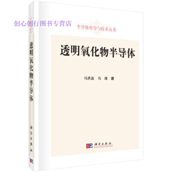 半导体科学与技术丛书 透明氧化物半导体 马洪磊、马瑾
