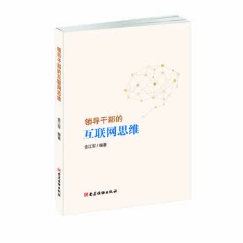 领导干部的互联网思维