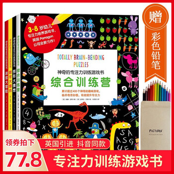 【赠彩笔】儿童大脑神奇的专注力训练游戏书全四册套装数学思维迷宫大冒险3-8岁综合开发益智英国智力绘本
