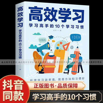 【官方正版】高效学习：学习高手的10个学习习惯 学习方法 给孩子的学习手册 逻辑思维训练 超级记忆术 思维导图 左右脑训练开发 单本:高效学习