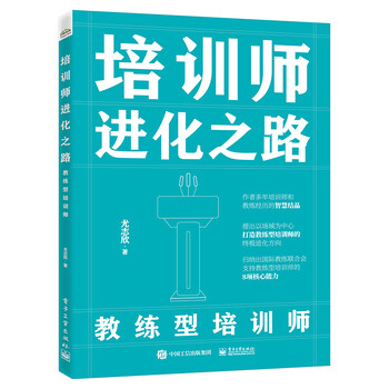 培训师进化之路——教练型培训师