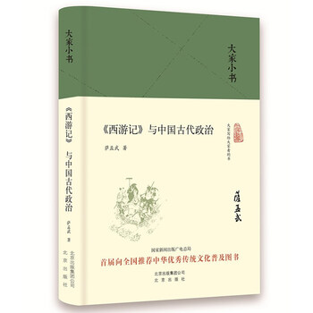 大家小书 西游记 与中国古代政治（精装本）