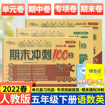 2022新版期末冲刺100分五年级下册语文数学英语人教版3本68所名校期末冲刺100分小学5五年级下册语数英完全模拟试卷
