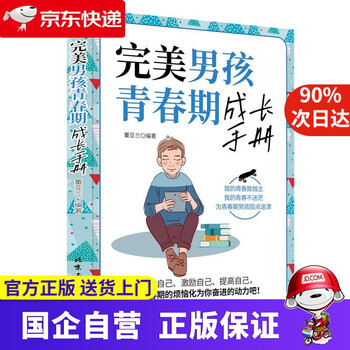 【新华书店官方网店】男孩青春期成长手册  北京工业大学出版社 9787563938339