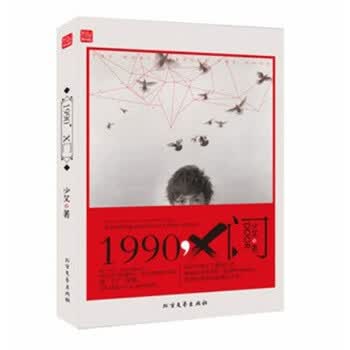1990，X门 少艾 北方文艺出版社【正版图书】