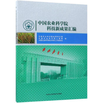 中国农业科学院科技新成果汇编