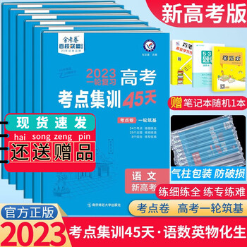 2023高考考点集训45天新高考一轮复习试卷天星教育专题专项分类训练试卷练习册高三高考总复习金考卷百校联考真题 45天专题分类训练 语数英物化生6本新高考