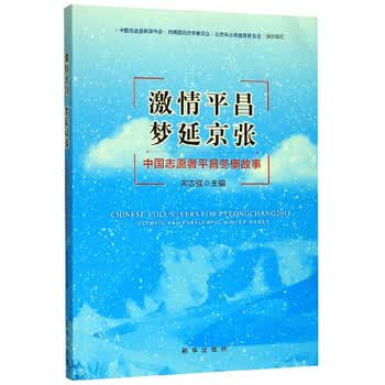 激情平昌梦延京张(中国志愿者平昌冬奥故事)