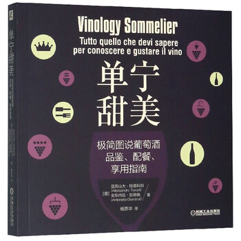 单宁甜美(极简图说葡萄酒品鉴配餐享用指南)