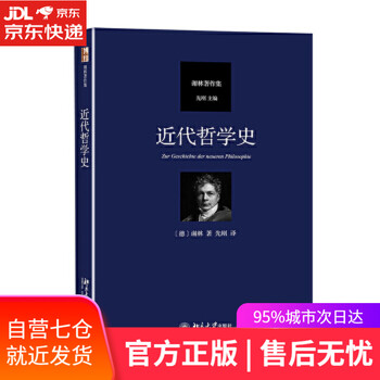 【正版图书】近代哲学史 (德)弗里德里希·谢林 北京大学出版社