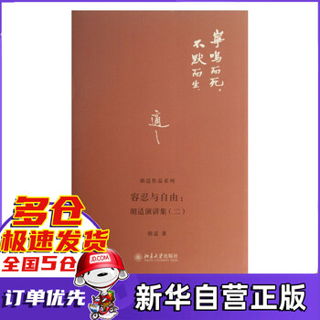 容忍与自由--胡适演讲集(2)(精)/胡适作品系列