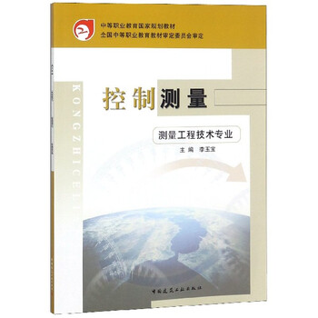 控制测量(测量工程技术专业中等职业教育国家规划教材)