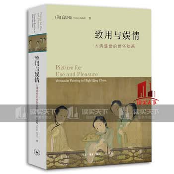 正版 致用与娱情：大清盛世的世俗绘画 高居翰作品系列 中国晚期绘画史收官之作 致用与怡情的图像 书籍k