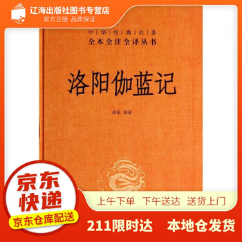 【新华图书籍 正版速发】洛阳伽蓝记（中华经典名著全本全注全译丛书)  中华书局