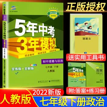 【可单买】2022五年中考三年模拟七年级全套初一7七下辅导资料人教版同步练习册试卷 下册【单本】道德与法治