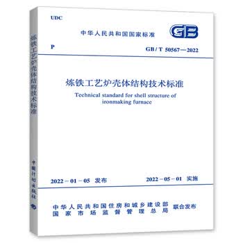 GB/T 50567-2022 炼铁工艺炉壳体结构技术标准
