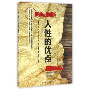 人性的优点