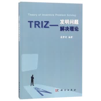 TRIZ--发明问题解决理论