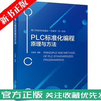 PLC标准化编程原理与方法 王前厚 西门子S7-1500 WinCC 标准化编程方法 工程师设计自动化PLC技术程序设计 9787111701651