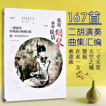 我用胡琴和你说话二胡演奏流行歌曲中老年人二胡曲集经典老歌曲集二胡曲谱集视频示范流行二胡曲集二胡谱子二
