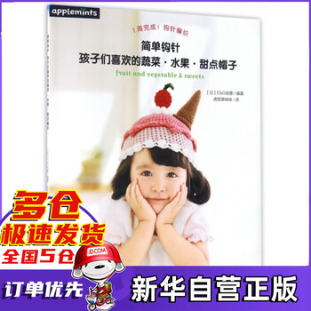 简单钩针(孩子们喜欢的蔬菜水果甜点帽子)