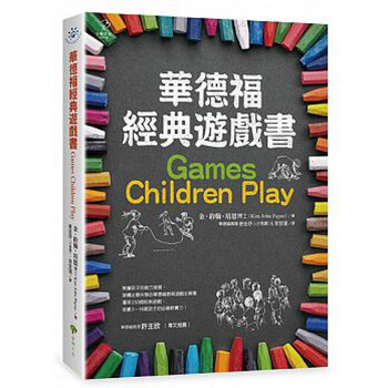 华德福经典游戏书儿童发展指南提高团队合作创造力想像力感官能力儿童专注力逻辑 港台图书现货