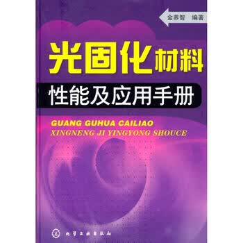 光固化材料性能应用手册