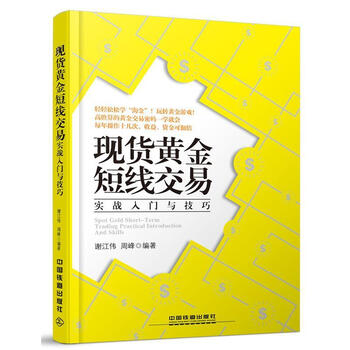 现货黄金短线交易实战入门与技巧【正版图书，放心下单】