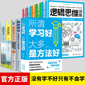 所谓学习好大多是方法好正版就是方法好 学习方法书籍 10册:所谓学习好+高效学习等