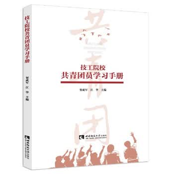 技工院校共青团员学习手册
