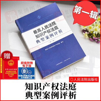 正版 2022新 最高人民法院知识产权法庭典型案例评析第一辑 知识产权法庭裁判要旨 裁判规则 专利民事纠纷实务案例工具书 人民法院