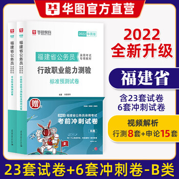 【福建省考冲刺卷】华图2022年福建省公务员考试用书考前冲刺密押卷行测和申论模拟卷省市县乡行政执法公安专业科目刷题省考AB类 【预测卷全套】+【B类】无批改