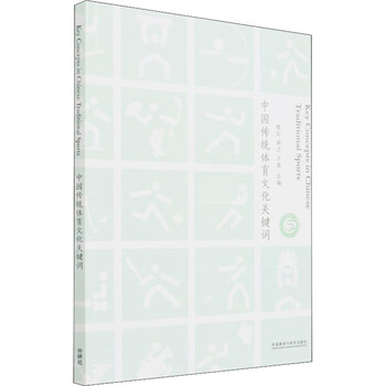 中国传统体育文化关键词