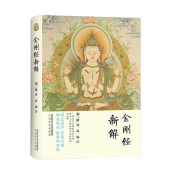 金刚经新解 传记 书籍
