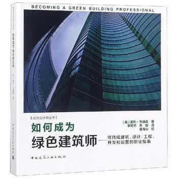如何成为绿色建筑师:可持续建筑 设计 工程 开发和运营的职业指南 HOLLEY HENDERSON