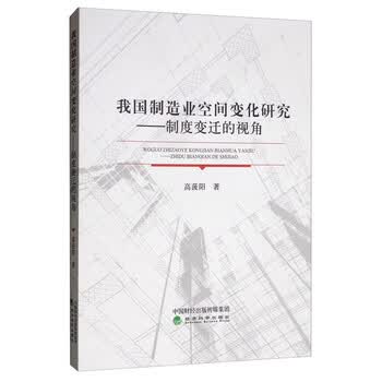 我国制造业空间变化研究：制度变迁的视角