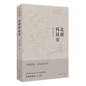 新书--北朝科技史9787208128477上海人民李海