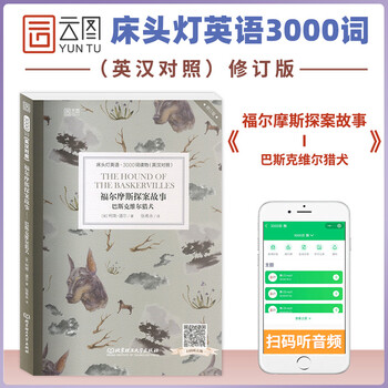 床头灯英语 3000词读物(英汉对照) 福尔摩斯探案故事—巴斯克维尔猎犬 中英汉对照双语版英语读物书籍名著小学初中读本 修订版