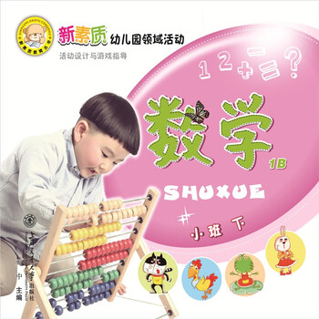 2022全新推荐新素质幼儿园领域活动 数学（1B）小班下册上海交通大学出版社