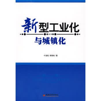 新型工业与城镇化 叶连松,靳新彬 9787501791842 中国经济出版社